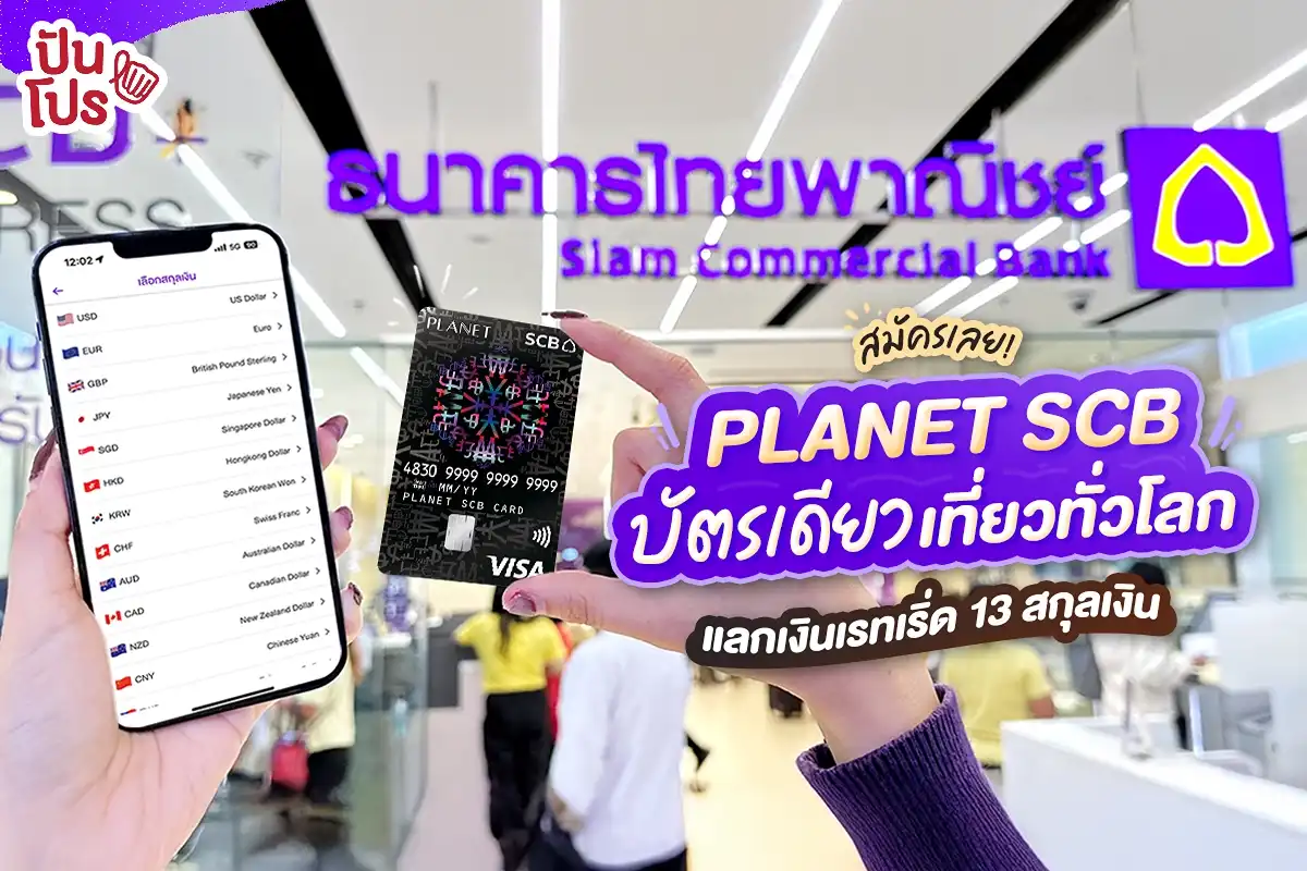 เที่ยวทั้งทีแค่มีบัตร PLANET SCB ไม่ว่าจะไปประเทศไหนก็ง่าย! | ปันโปร - Punpromotion